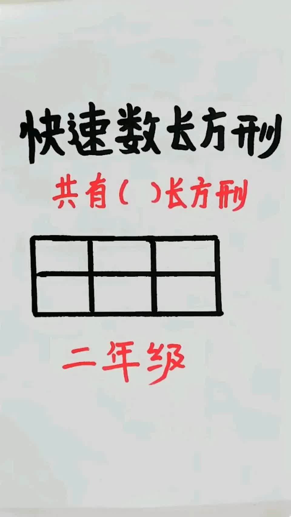 超级快速数长方形