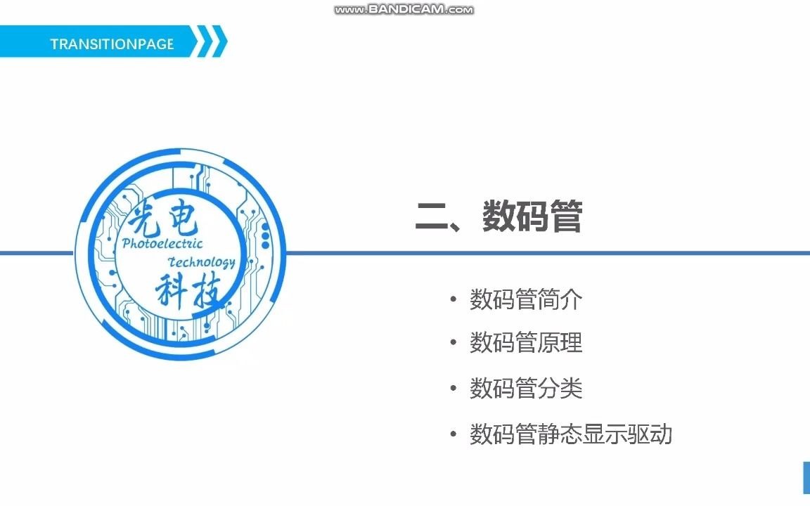 寒假专题培训一 —— 数码管静态及动态显示应用