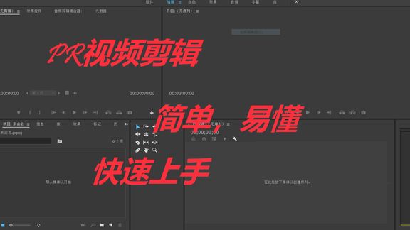 2分钟学PR视频剪辑,一个技巧叫你快速上手2