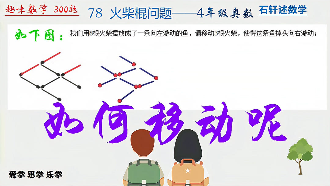 趣味数学之火柴棍问题:如何移动3根火柴使鱼掉转头呢?试试平移