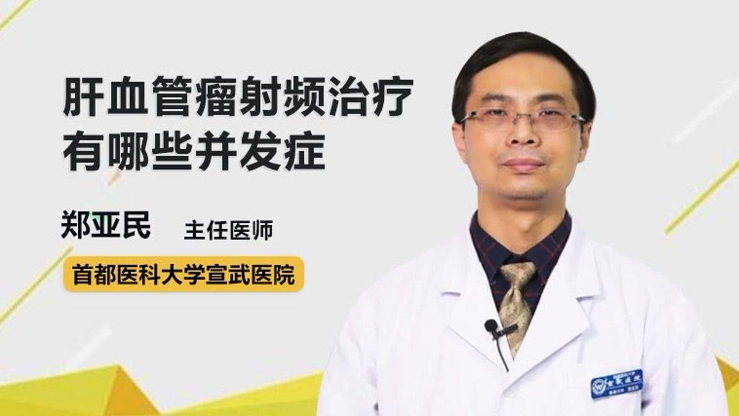 肝血管瘤射频治疗有哪些并发症