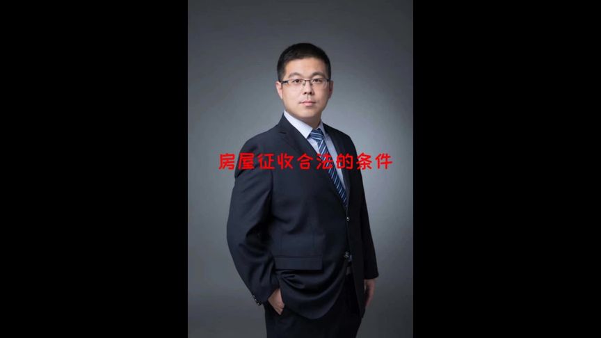 国有土地上房屋征收的合法条件