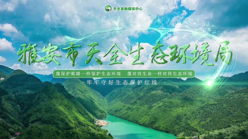 世界环境日|雅安市天全生态环境局:牢牢守好生态保护红线