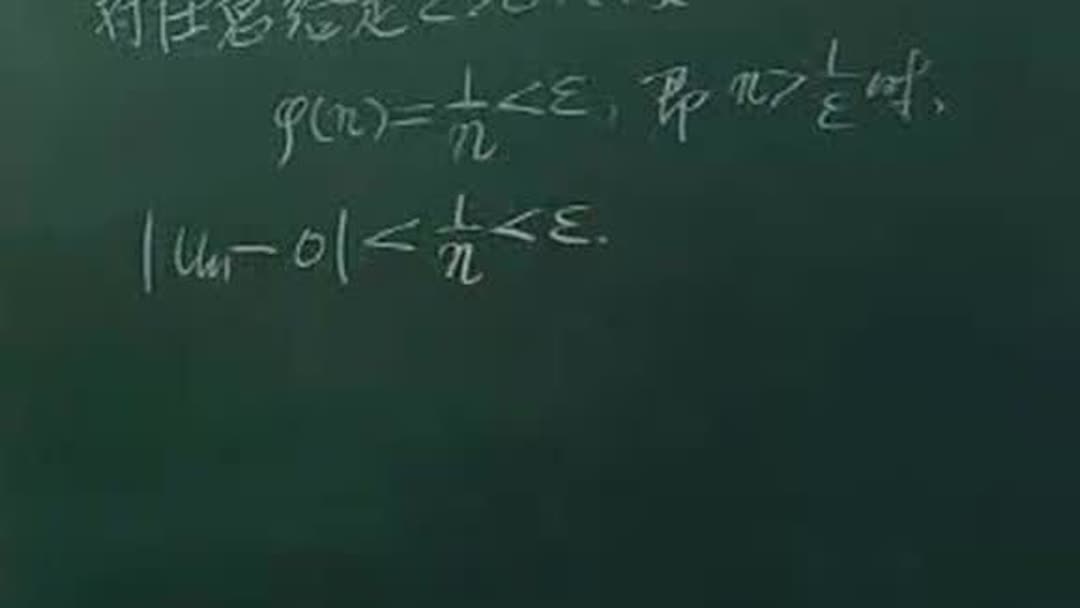高等数学数列极限