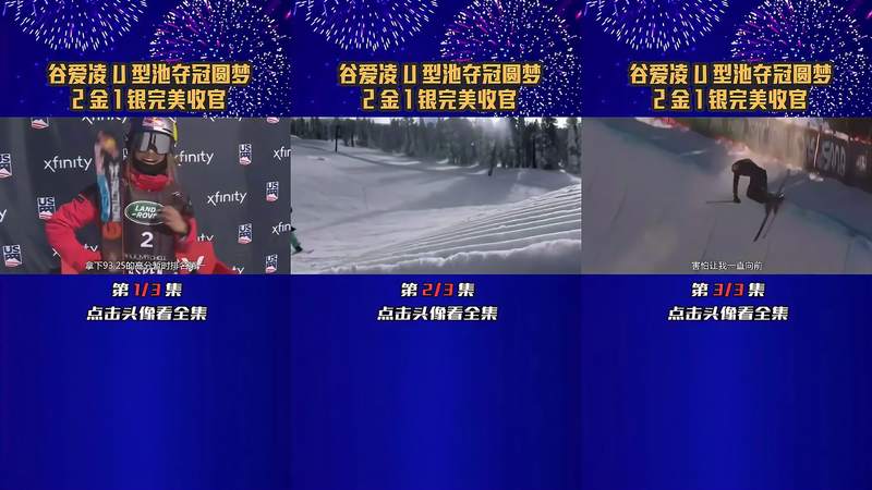 “天才少女”谷爱凌!U型池完美发挥再次夺冠,2金1银完美收官!