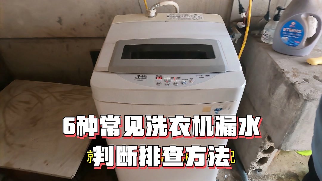 波轮洗衣机维修,6种常见漏水现象排查方法,学会自己可以更换