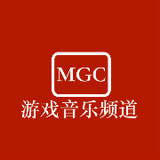 MGC游戏音乐频道 