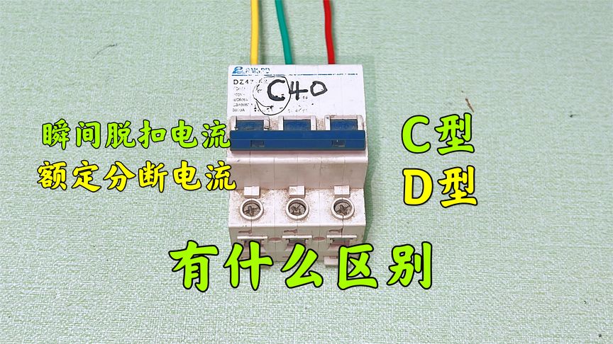 空开的瞬间脱扣电流和额定分断电流,有什么区别?干电工要分清