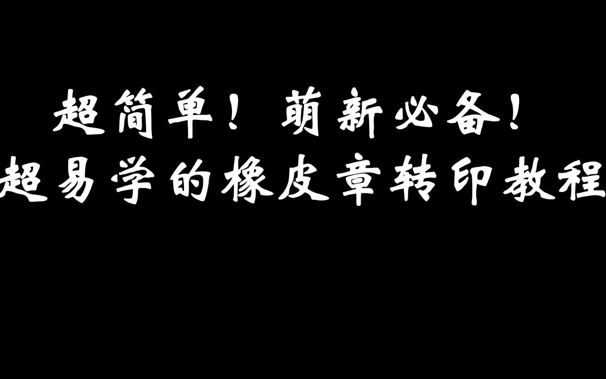 【橡皮章】超简单!成功率超高的转印方法!萌新必备!