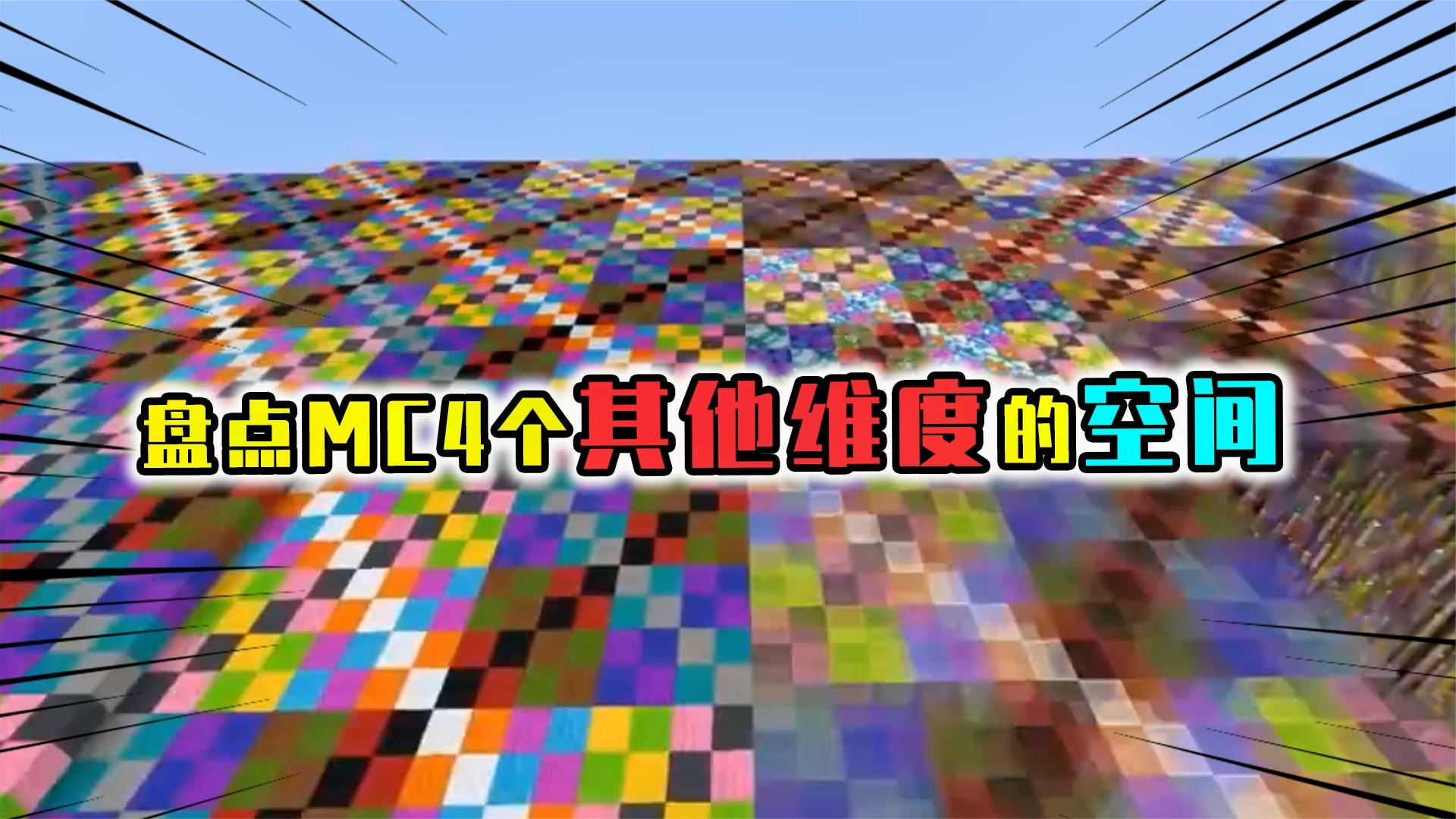 我的世界:维度世界新增了21.47亿个?MC没有做不到的!