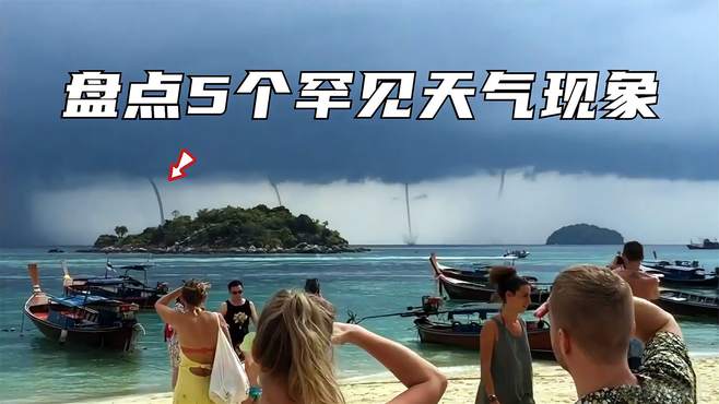 镜头捕捉到的5个天气现象,超出你的想象!