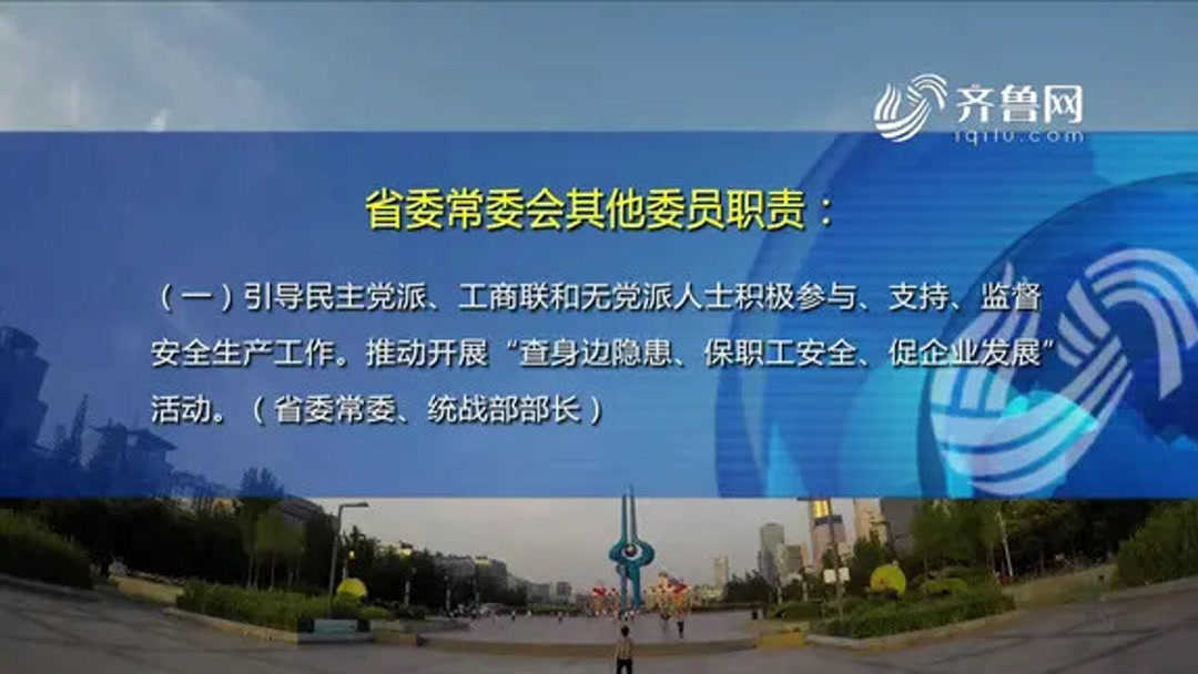 《山东省党政领导干部安全生产工作职责》出台,确保安全生产稳定