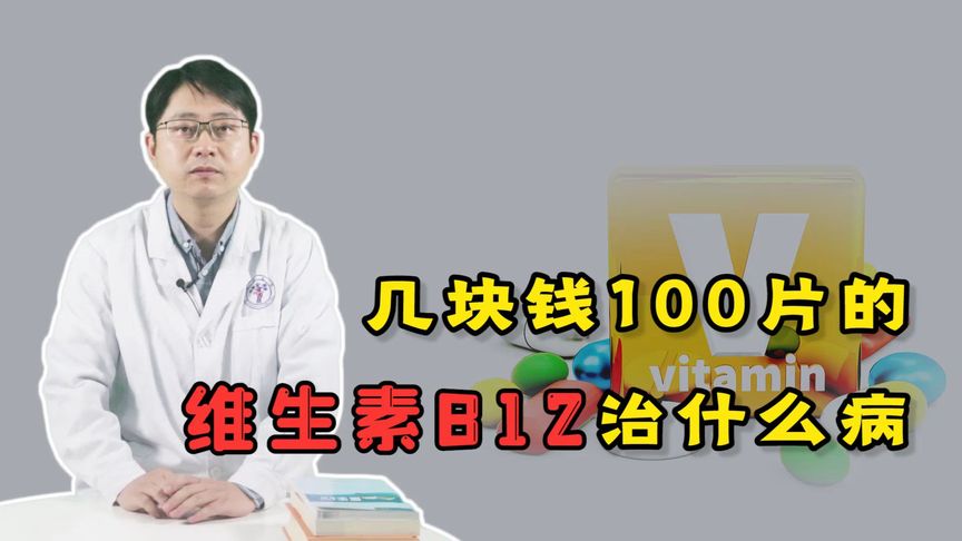 几块钱100片的维生素B12治什么病?医生告诉你答案