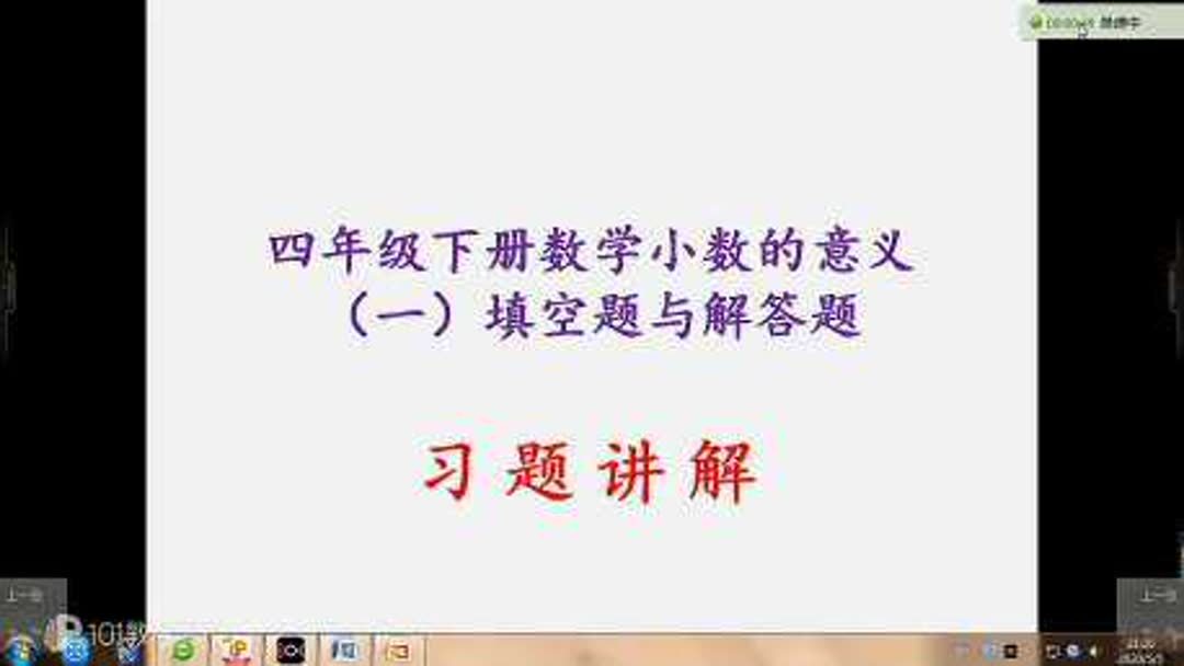 四年级下册数学《小数的意义(一)》填空题与解答题详细讲解过程