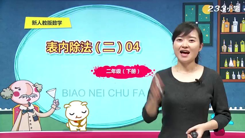 表内除法(二)第四课时,记得点赞哦