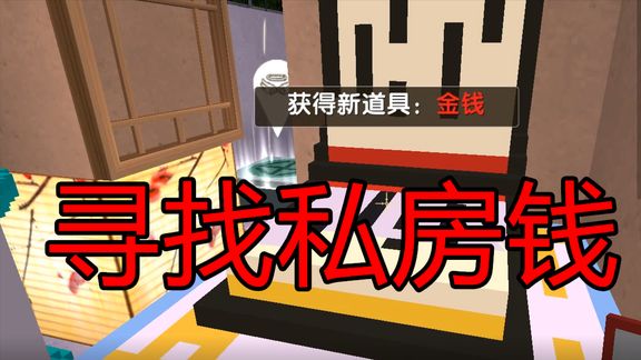 迷你世界 寻找私房钱 妈妈把我的压岁钱藏了起来 我要找到它