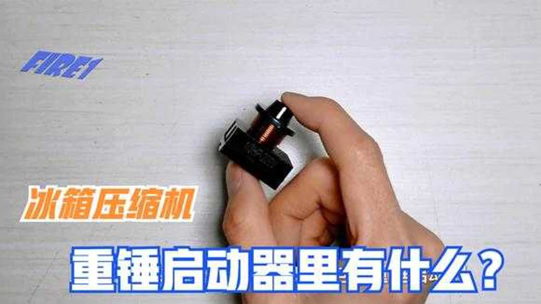 冰箱压缩机是怎样启动的?拆解重锤启动器,看看内部独特的设计