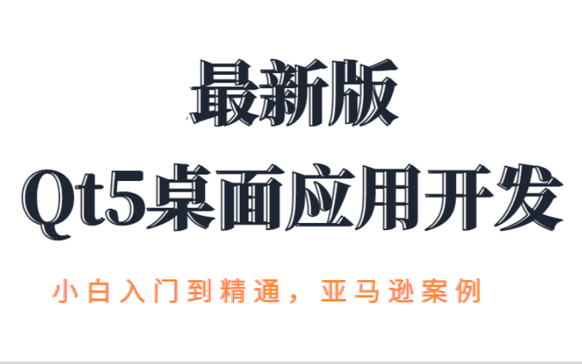 最最新的 pyqt5 教程,项目驱动学习,更高效(毕业设计推荐)。