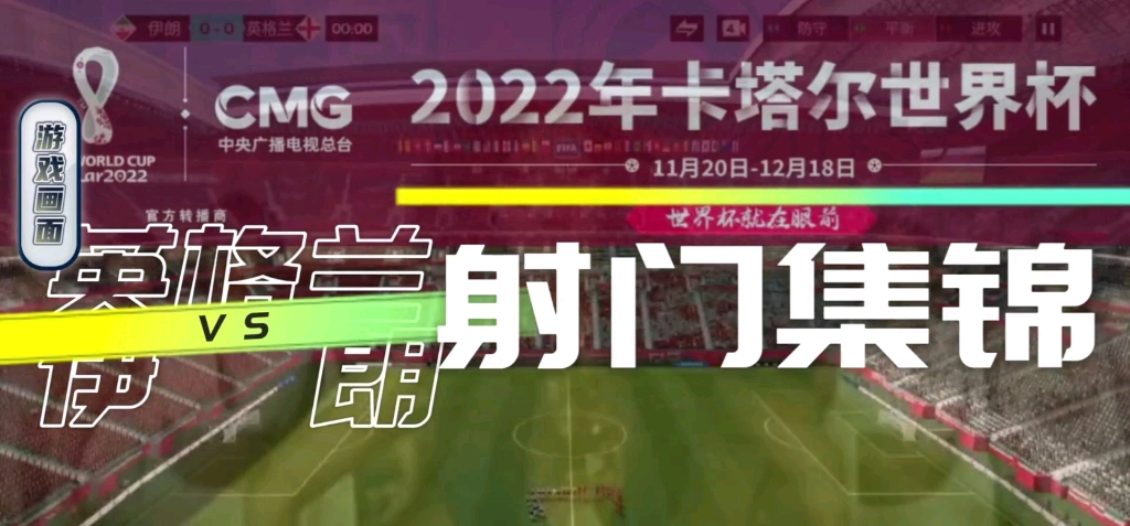 英格兰VS伊朗射门集锦(勿用于足彩)