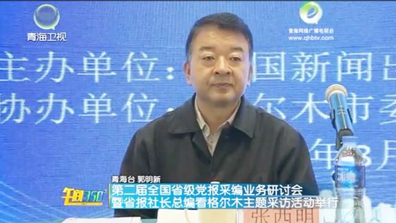 党报采编业务研讨会,暨省报社长总编看格尔木主题采访活动举行