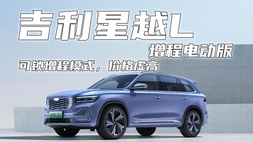 可锁增程模式,价格虚高|吉利星越L增程电动版