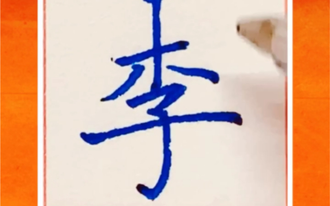 Toshi 硬笔书法《百家姓》——李