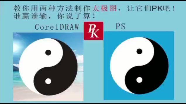 鑫姐小课堂 CorelDRAW PS两个软件PK太极图,谁赢谁输你说了算