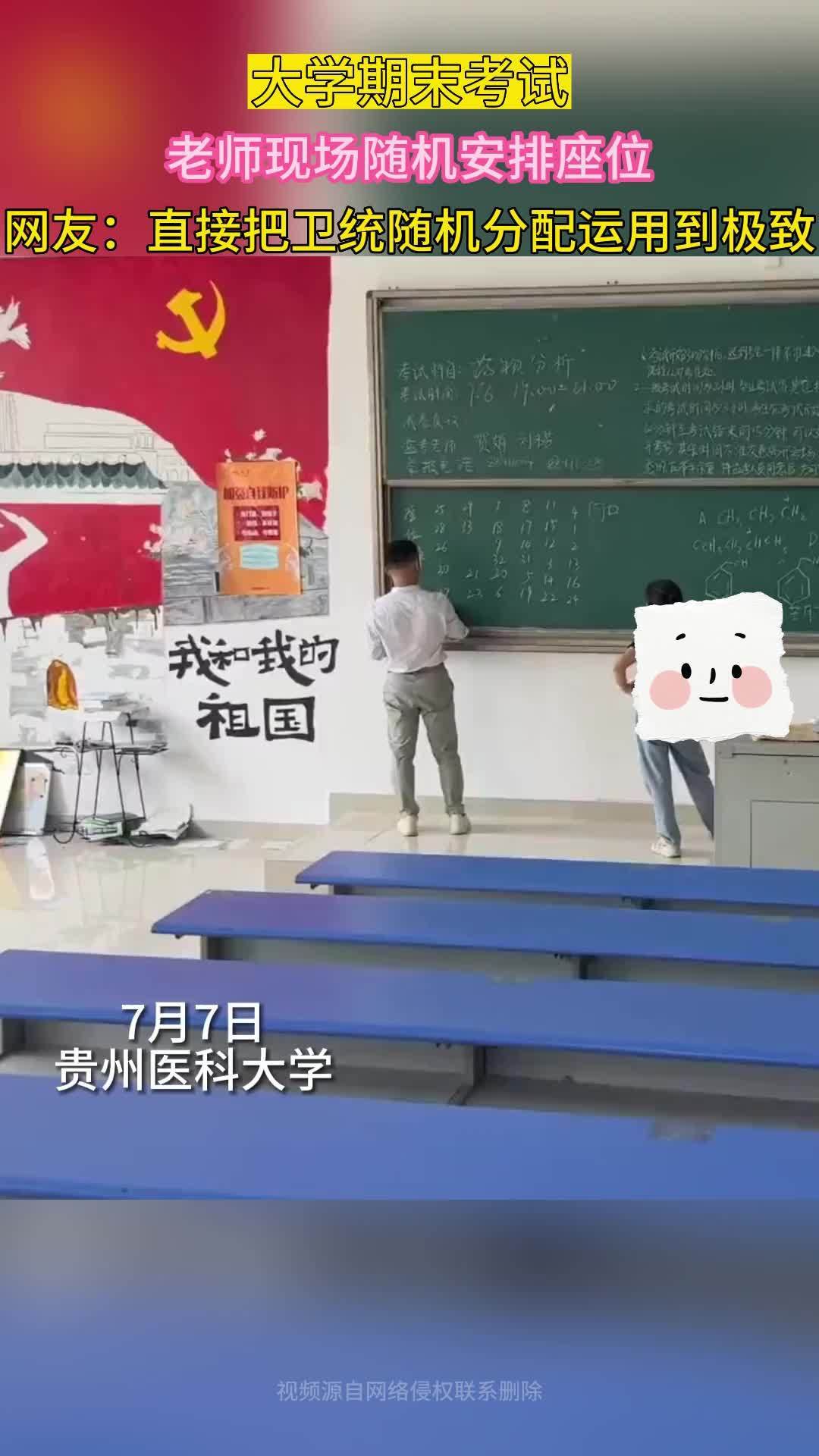大学期末考试,老师现场随机安排座位