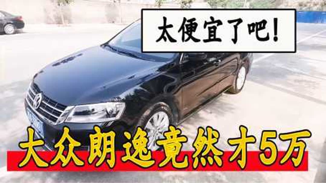 买了台大众朗逸真便宜,才五万多块钱,还是自动挡!