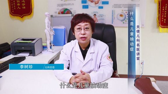 儿科医生李树珍科普:什么是儿童抽动症,具体表现症状有哪些