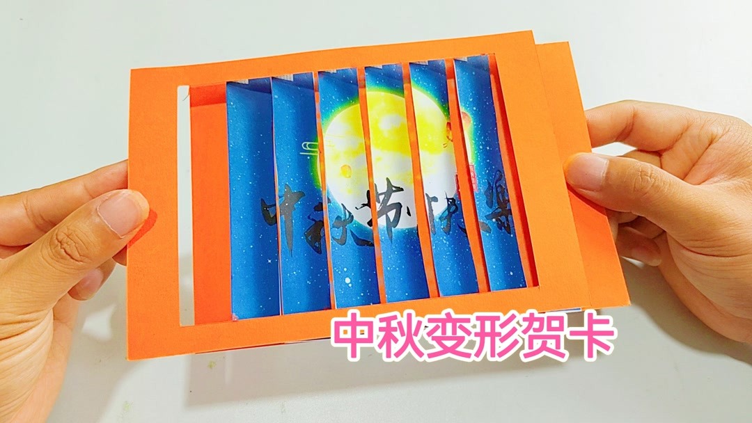 中秋节贺卡制作,拉动卡片变出教师节祝福,有趣又有心意