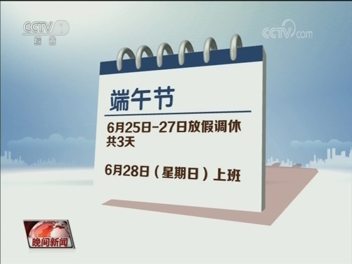 [视频]2020年部分节假日安排公布