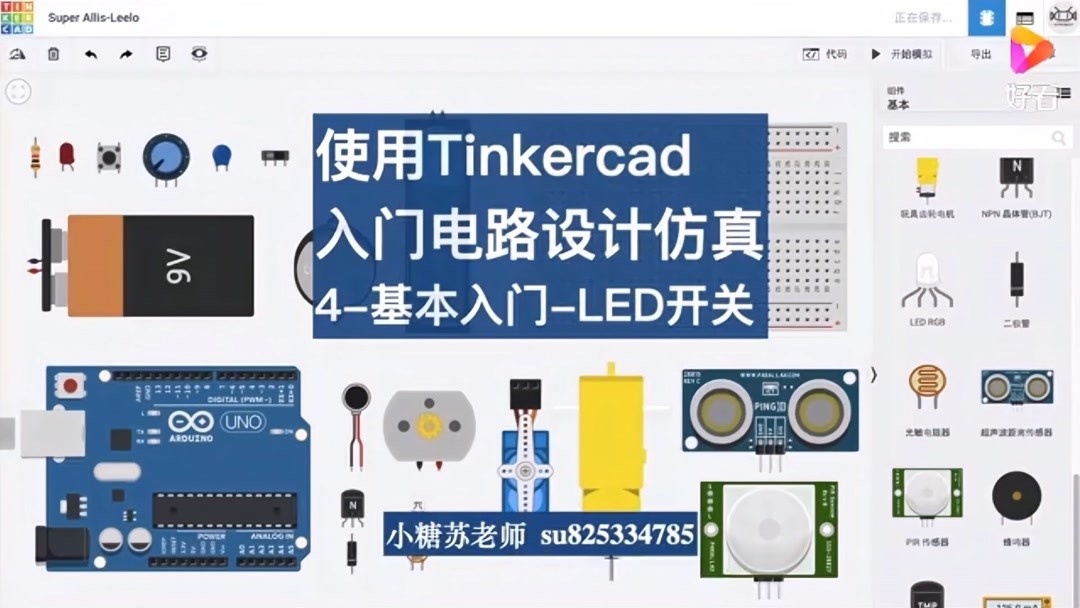 使用tinkercad入门电路设计仿真-4-LED开关-(小糖苏老师)