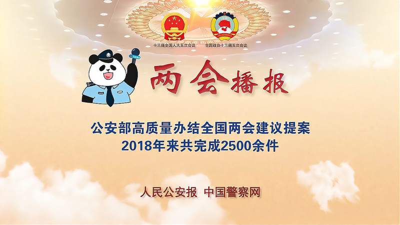 「两会播报」公安部高质量办结全国两会建议提案