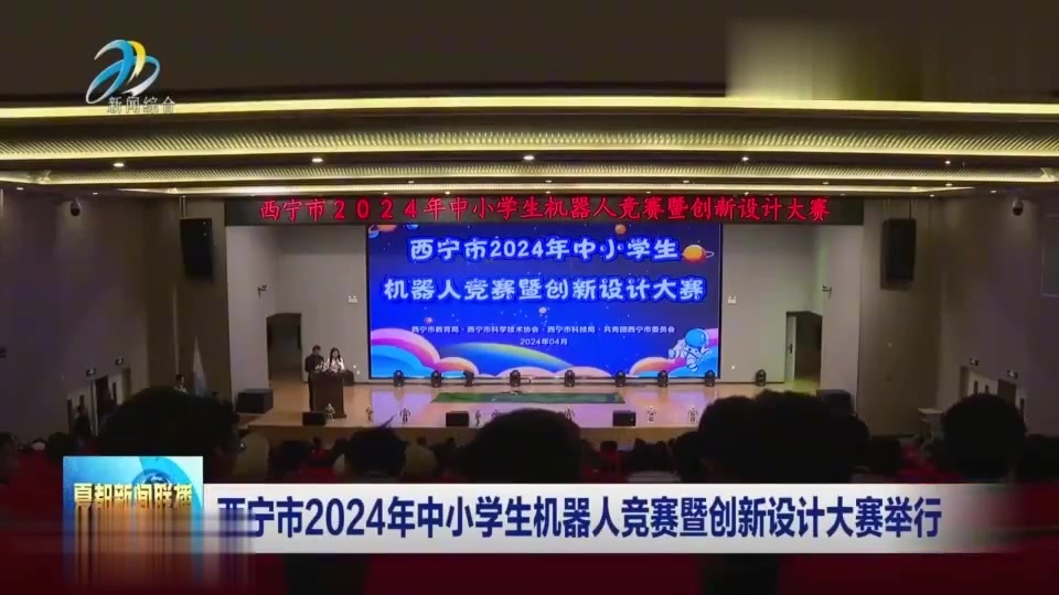 西宁市2024年中小学生机器人竞赛暨创新设计大赛举行