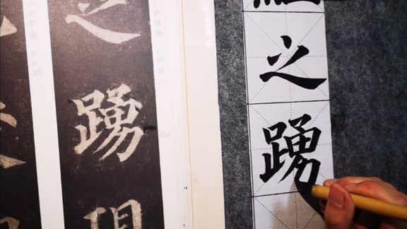颜真卿《多宝塔碑》临摹6