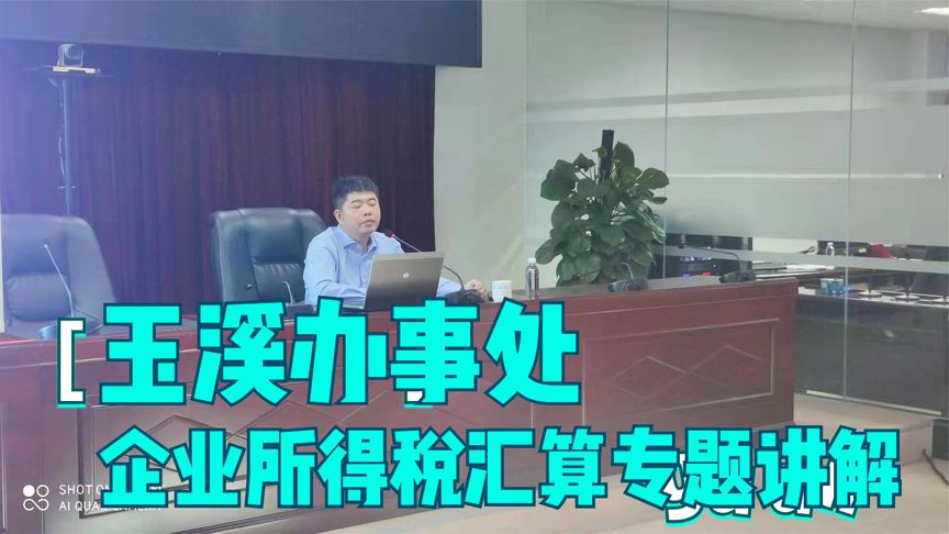 玉溪办事处 企业所得税汇算专题讲解