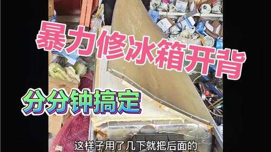 冰箱不制冷里面的铁管都锈烂了暴力开背换铜管你能看这是什么牌子
