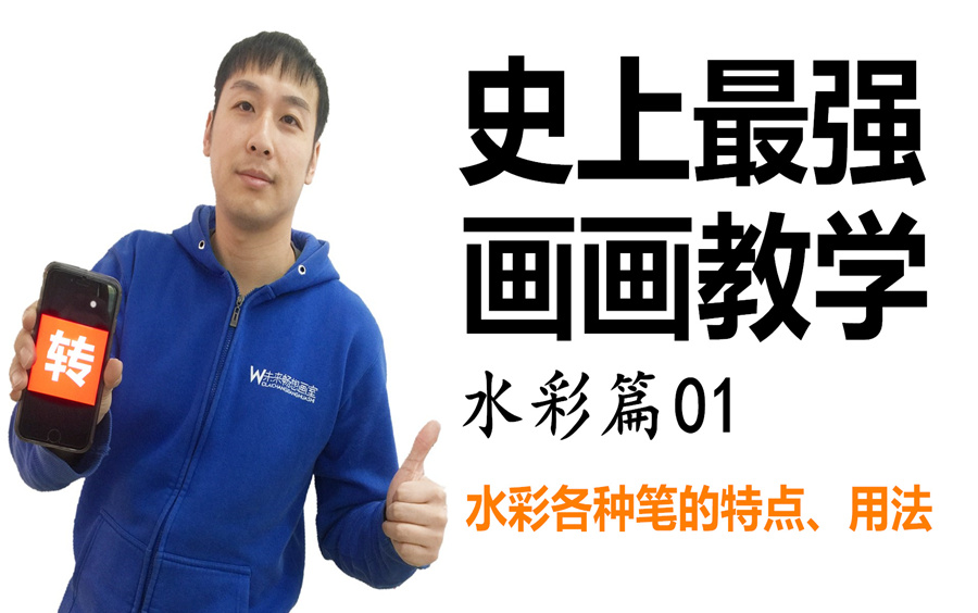 【史上最强画画教学】水彩篇—第1集