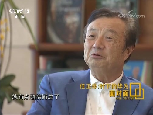 [面对面]任正非:时下的华为