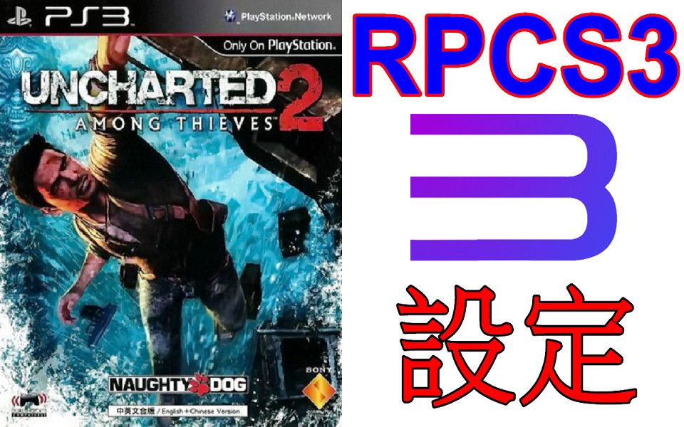 PS3模擬器 神秘海域2 高級設置提升偵數 Uncharted 2