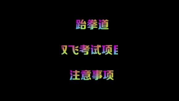 体育单招/奥胜体育--跆拳道教练动作展示