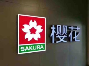 樱花配件供应商 