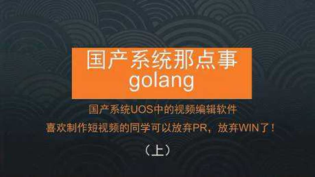 国产系统UOS中的视频编辑软件,可以放弃PR,放弃WIN了!(上)