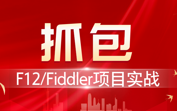 F12/Fiddler抓包实战特训营,三天时间带你将抓包一网打尽~