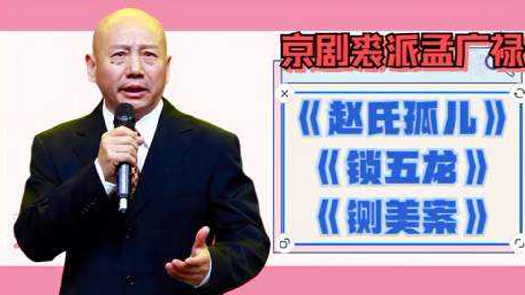 裘派孟广禄唱《赵氏孤儿》《铡美案》行腔酣畅,看得真过瘾