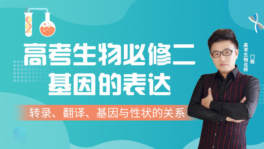 基因的表达小题再狂练