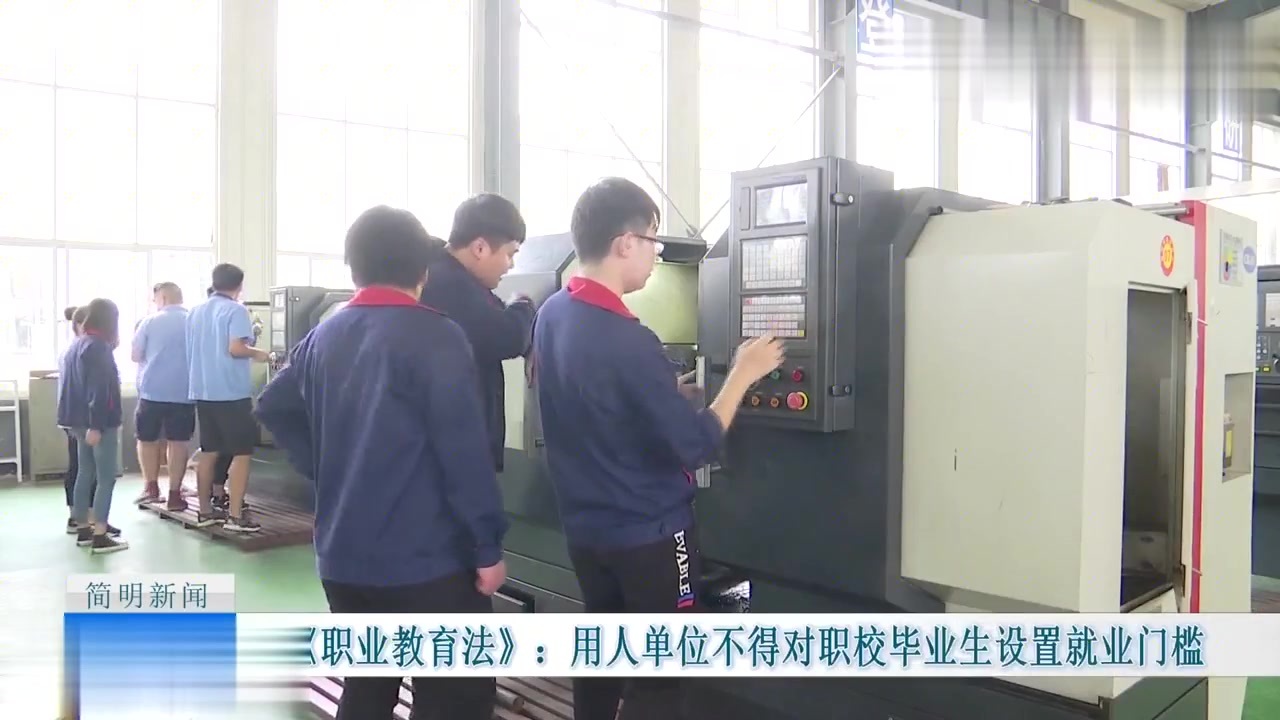 新《职业教育法》:用人单位不得对职校毕业生设置就业门槛