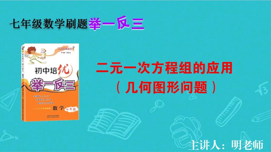 七年级数学举一反三13-1:二元一次方程组的应用(几何图形问题)