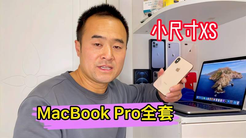 学习轻办公MacBook Pro操作简单又方便,小手机xs单手合适
